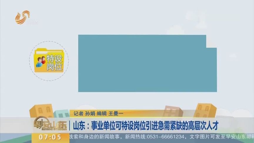 山东:事业单位可特设岗位引进急需紧缺的高层次人才