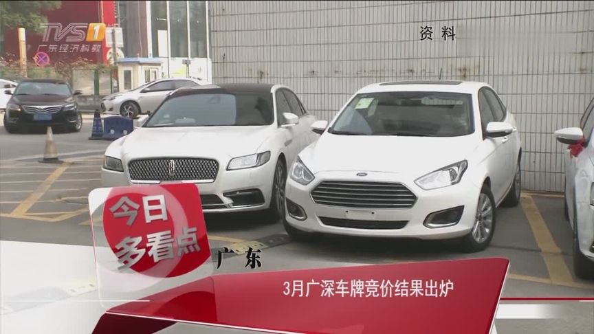 3月广州深圳车牌竞价结果:粤A小降