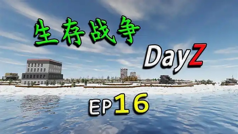 生存战争DayZ模组EP16:模组生存
