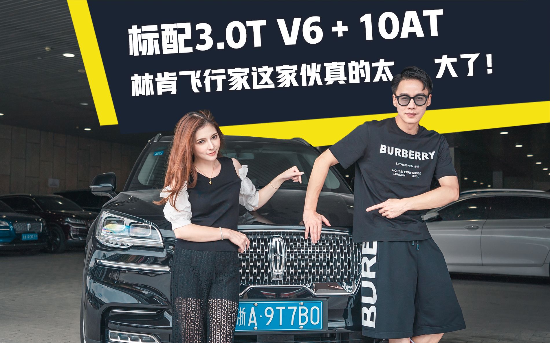 带你看长安林肯飞行家 标配3.0T V6+10AT 这家伙真的太大了!
