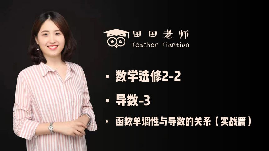 数学选修2-2-导数-函数的单调性与导数(实战篇)