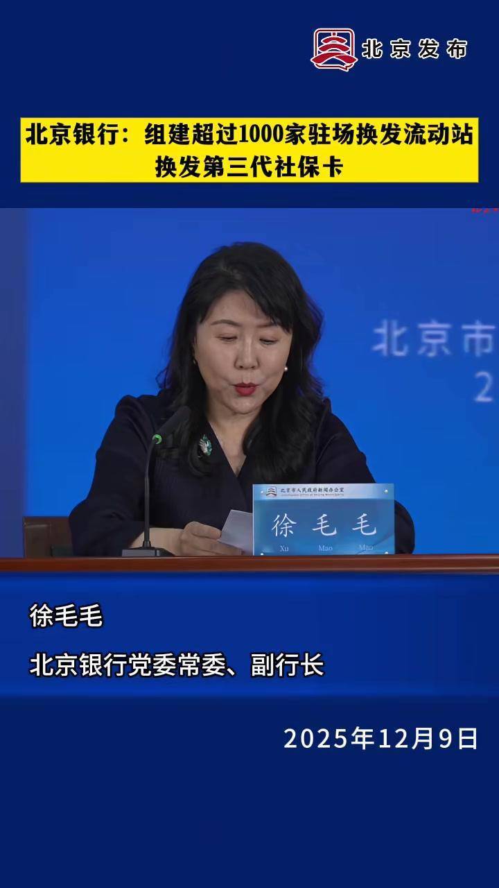 北京银行:组建超过1000家驻场换发流动站换发第三代社保卡