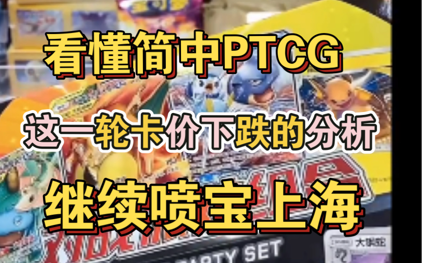 十分钟 教你看懂简中PTCG到底是玩具还是投资产品还是刮刮乐!这...