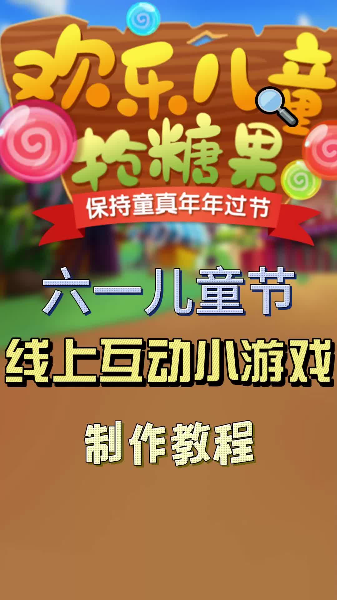 一步步教你制作一个六一儿童节线上互动小游戏活动