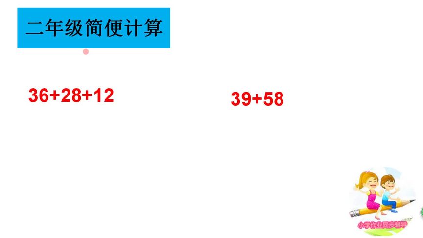 二年级数学简便计算,方法一旦掌握,一口就可以报出答案了