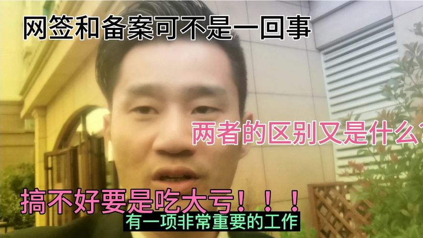 你买的房子网签备案了吗?网签和备案区别是什么?搞不好要吃大亏