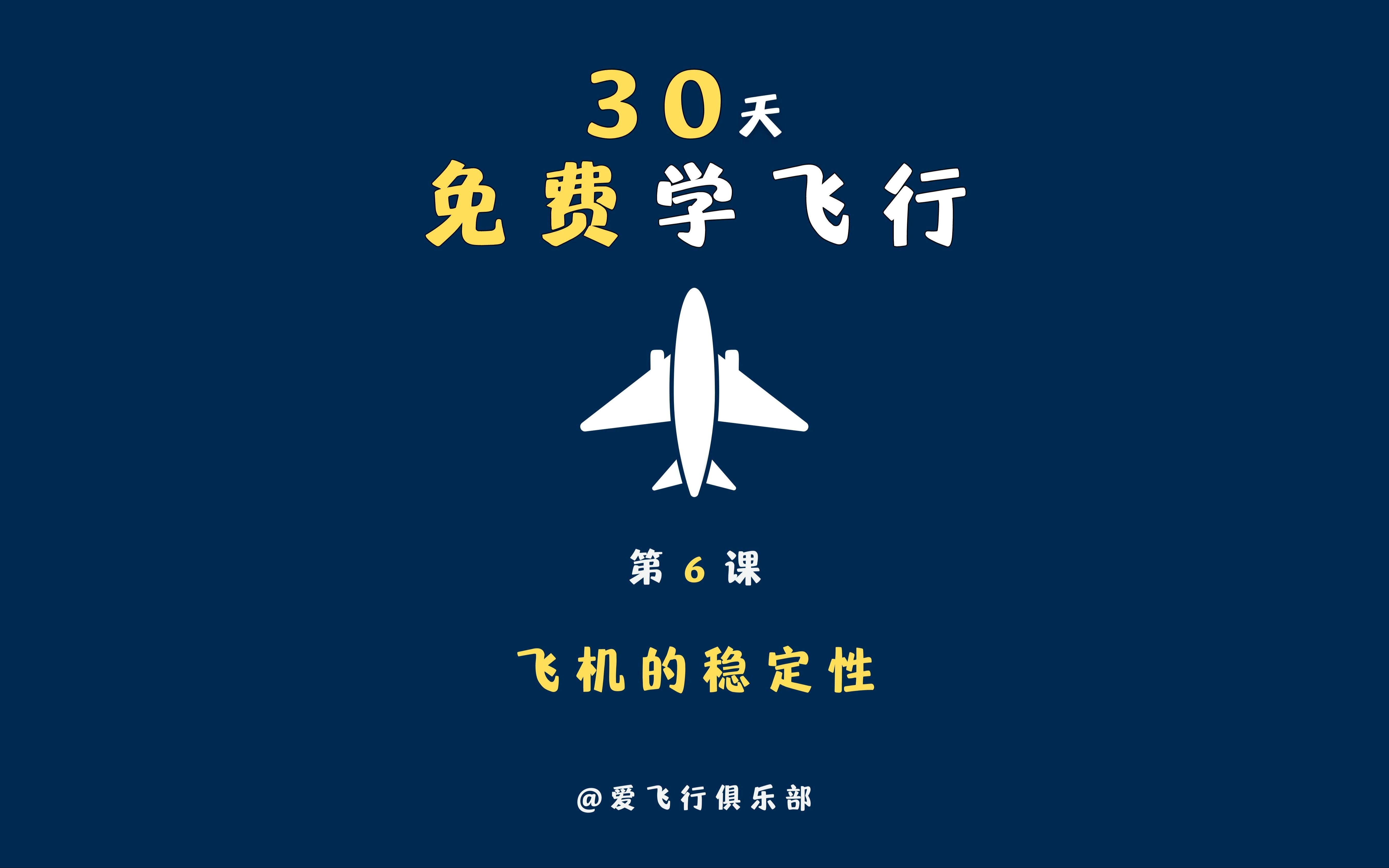 关于飞机的稳定性