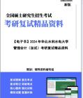 【复试】2024年 华北水利水电大学125300会计《管理会计(加试)》...