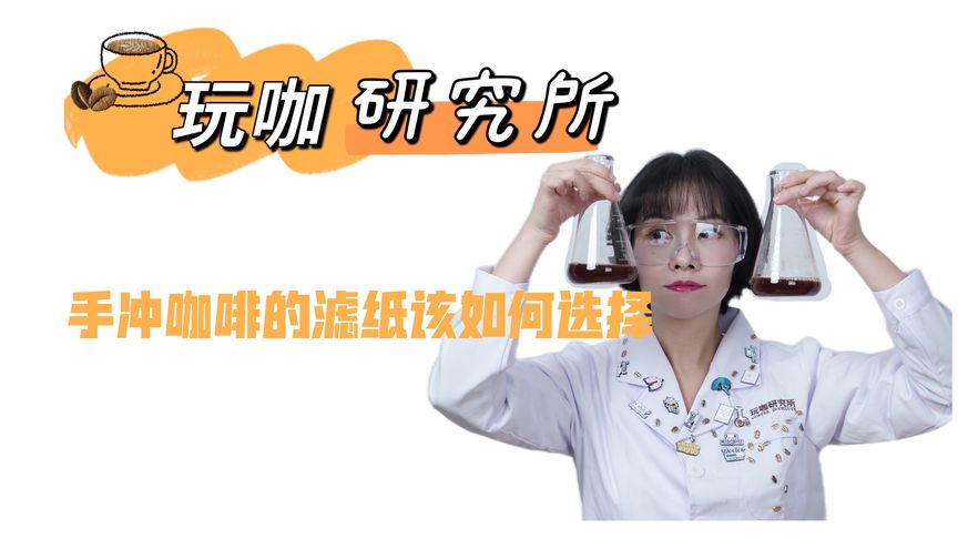 手冲咖啡的滤纸该如何选择
