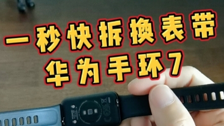 一秒快拆换表带-华为手环7