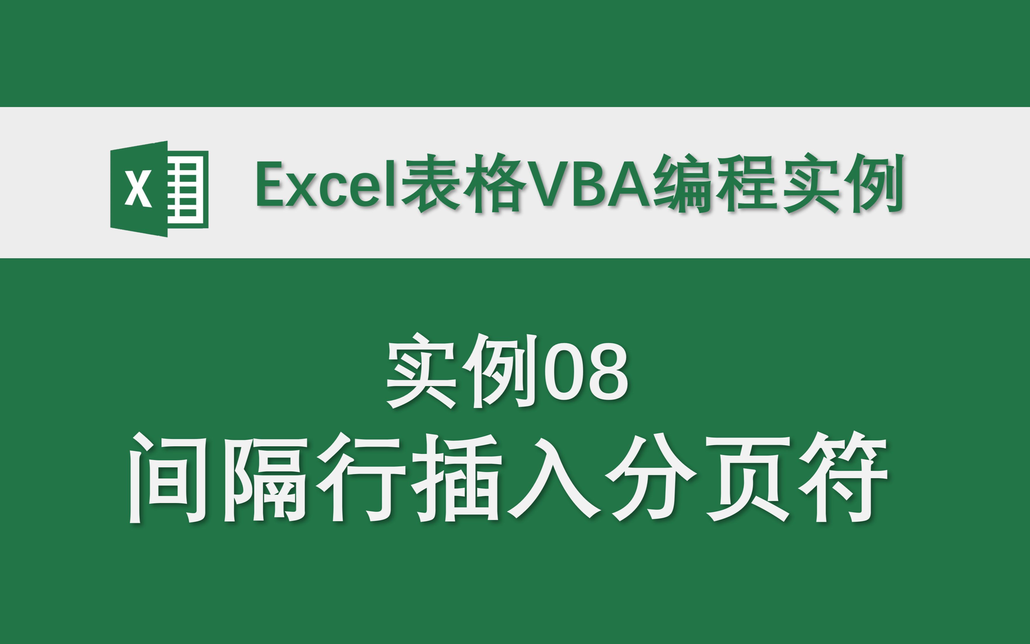 【实例08-间隔行插入分页符】Excel表格VBA编程实例 代码分享