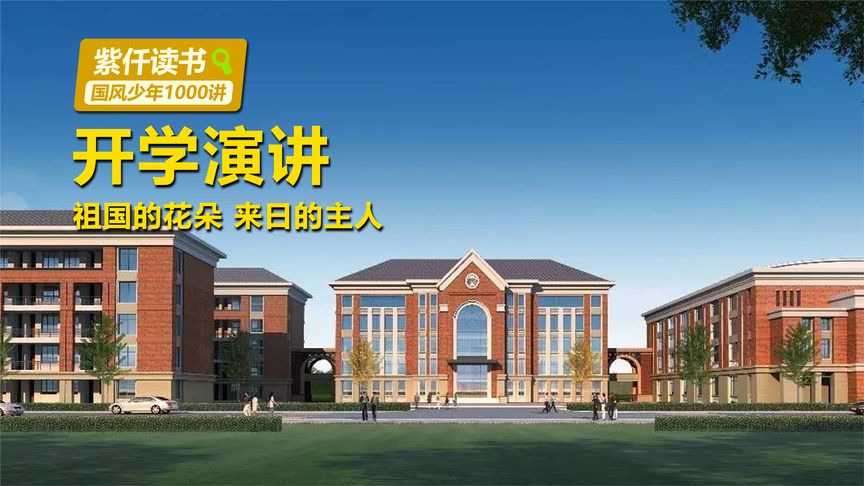 小学生的开学演讲:祖国的花朵、来日的主人,说的就是我们