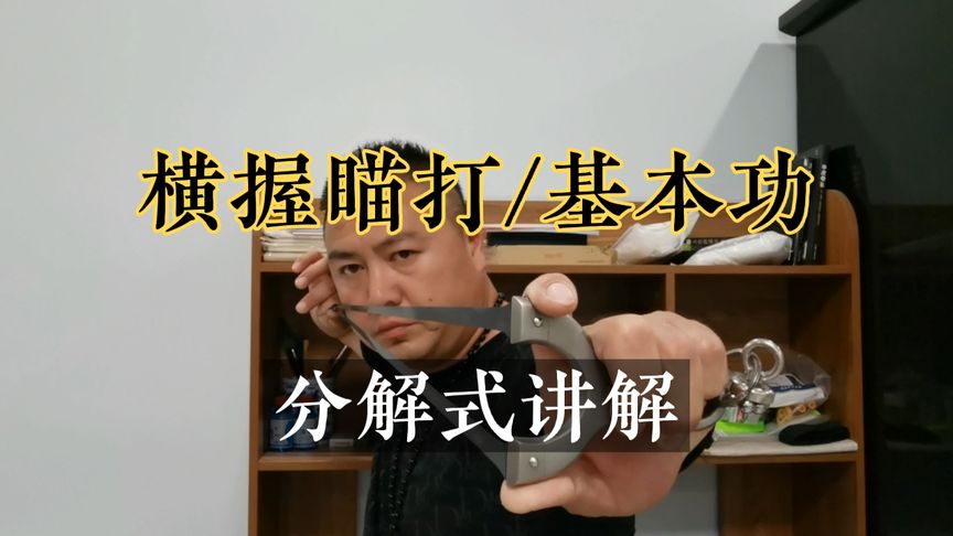 #弹弓 浪哥弹弓教学 横握瞄打基本功 分解式讲解 分分钟变高手