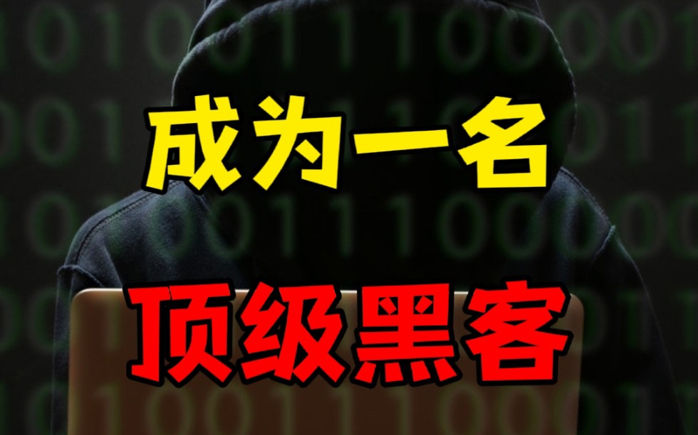 如何靠自学成为一名顶级黑客,非常全面,视频一步一不教学,赶紧码住!