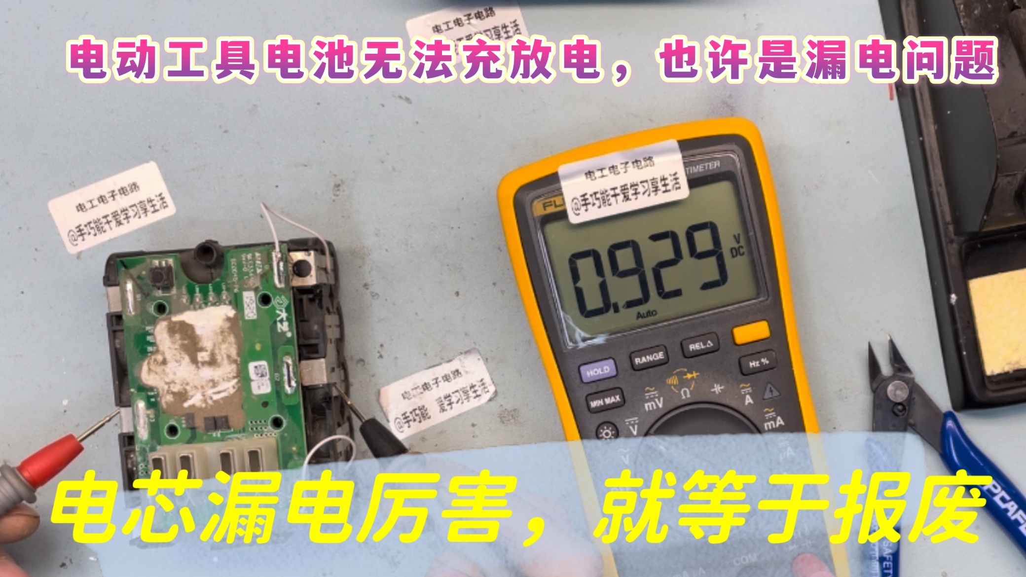 电动电源总电压降低,有可能是电芯漏电故障,你需要这样来查故障