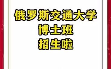 俄罗斯交通大学博士项目