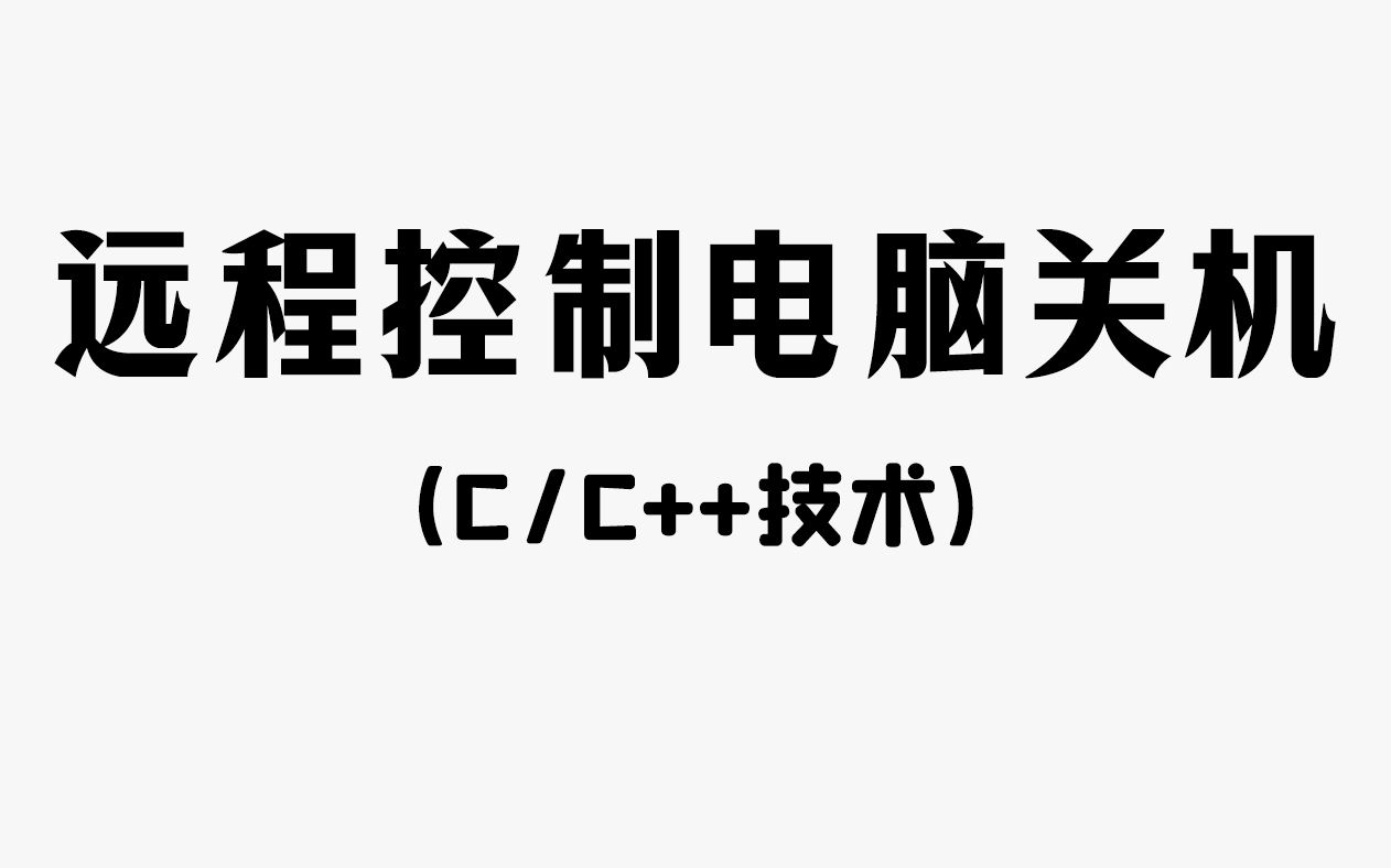 【C/C++项目】远程控制电脑关机技术!程序员教你用C++实现远程控制...