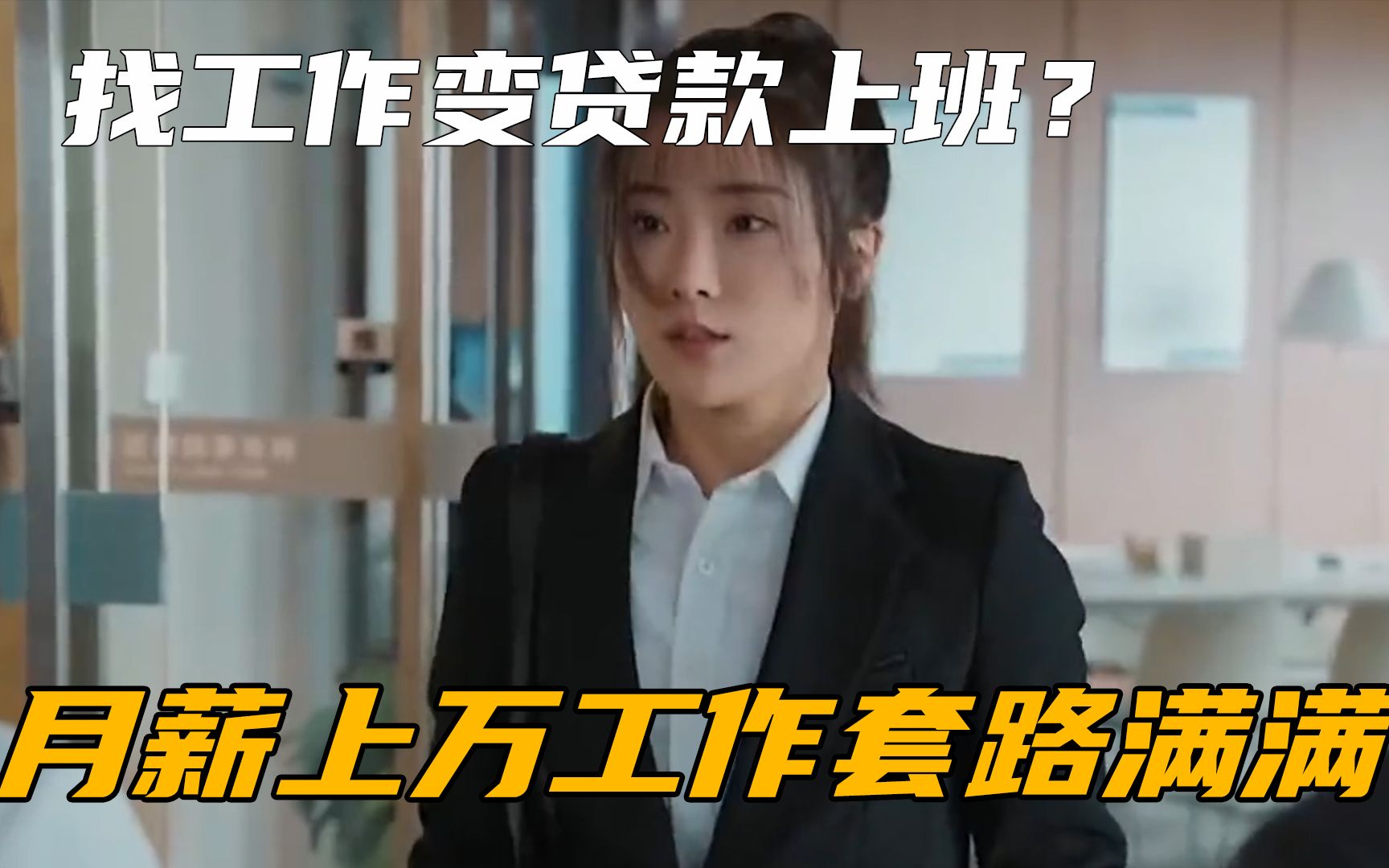 大学生找工作变贷款上班?高薪工作真的套路满满