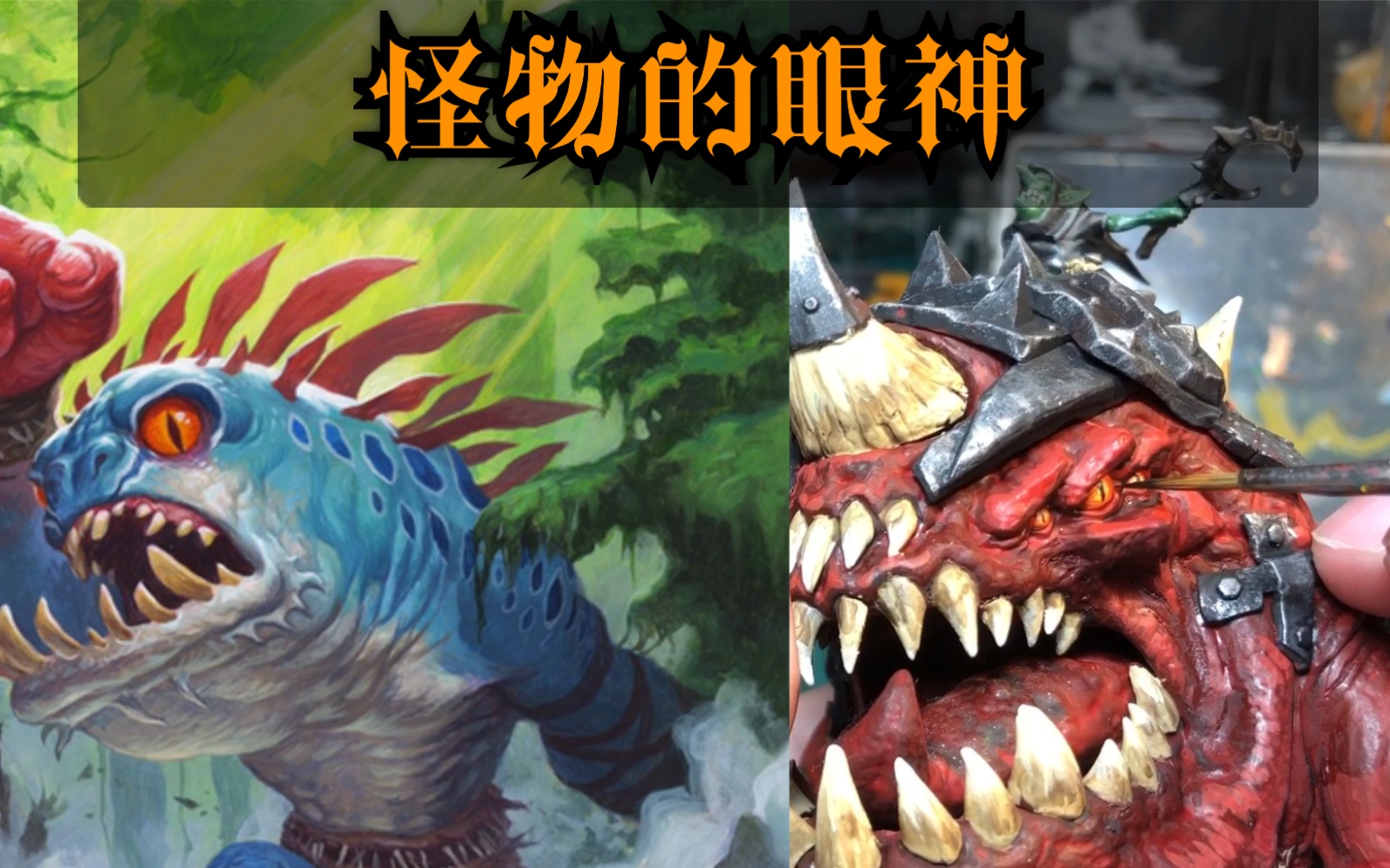 【模型制作】画 怪物眼睛 老鲨嘴