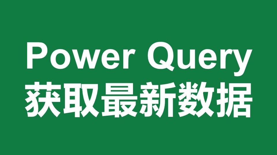 Power Query如何从文件夹获取最新数据