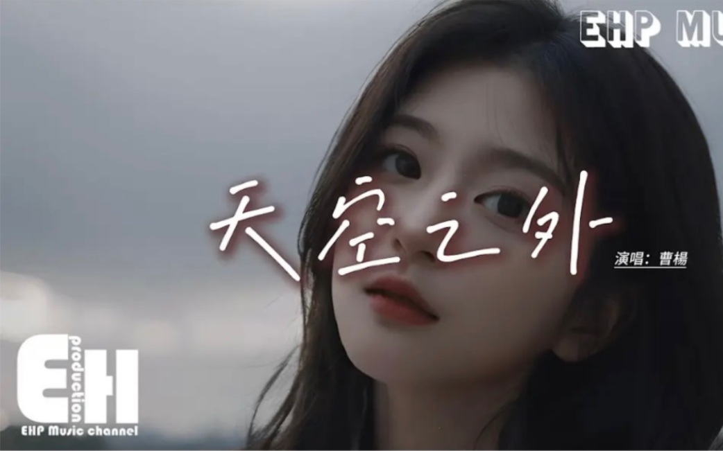 曹杨 - 天空之外『季风吹向大海 到天空之外,你以为飞鸟不知疲惫只往...