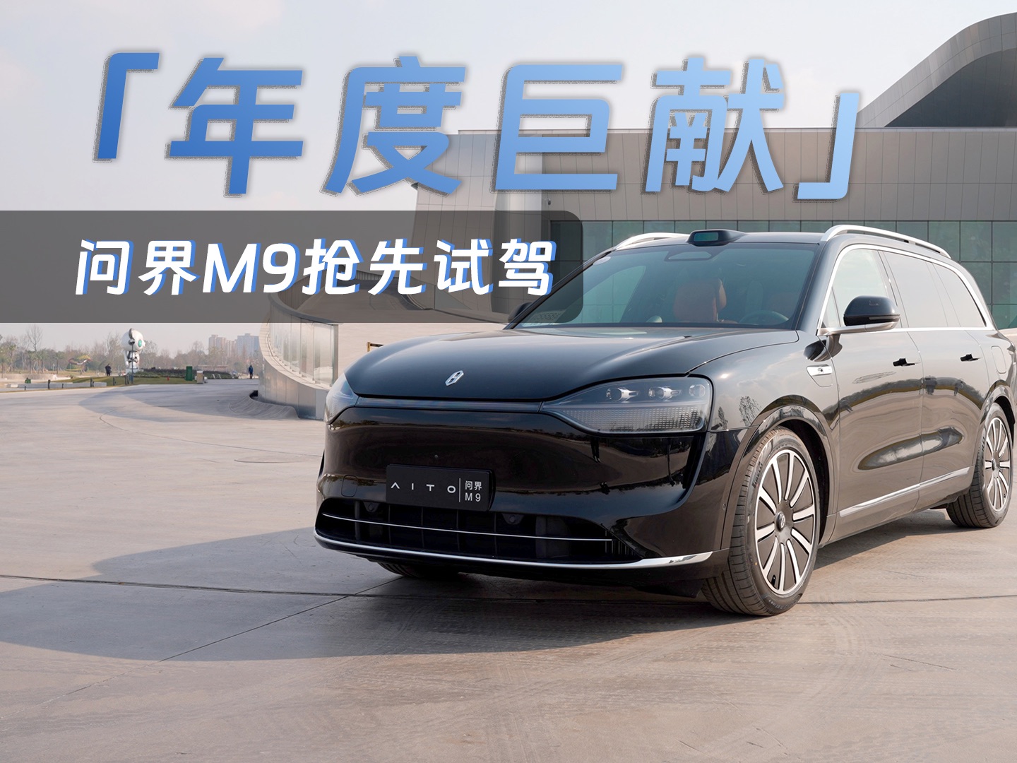问界M9抢先试驾:你想要的华为给了 你想不到的华为还给了