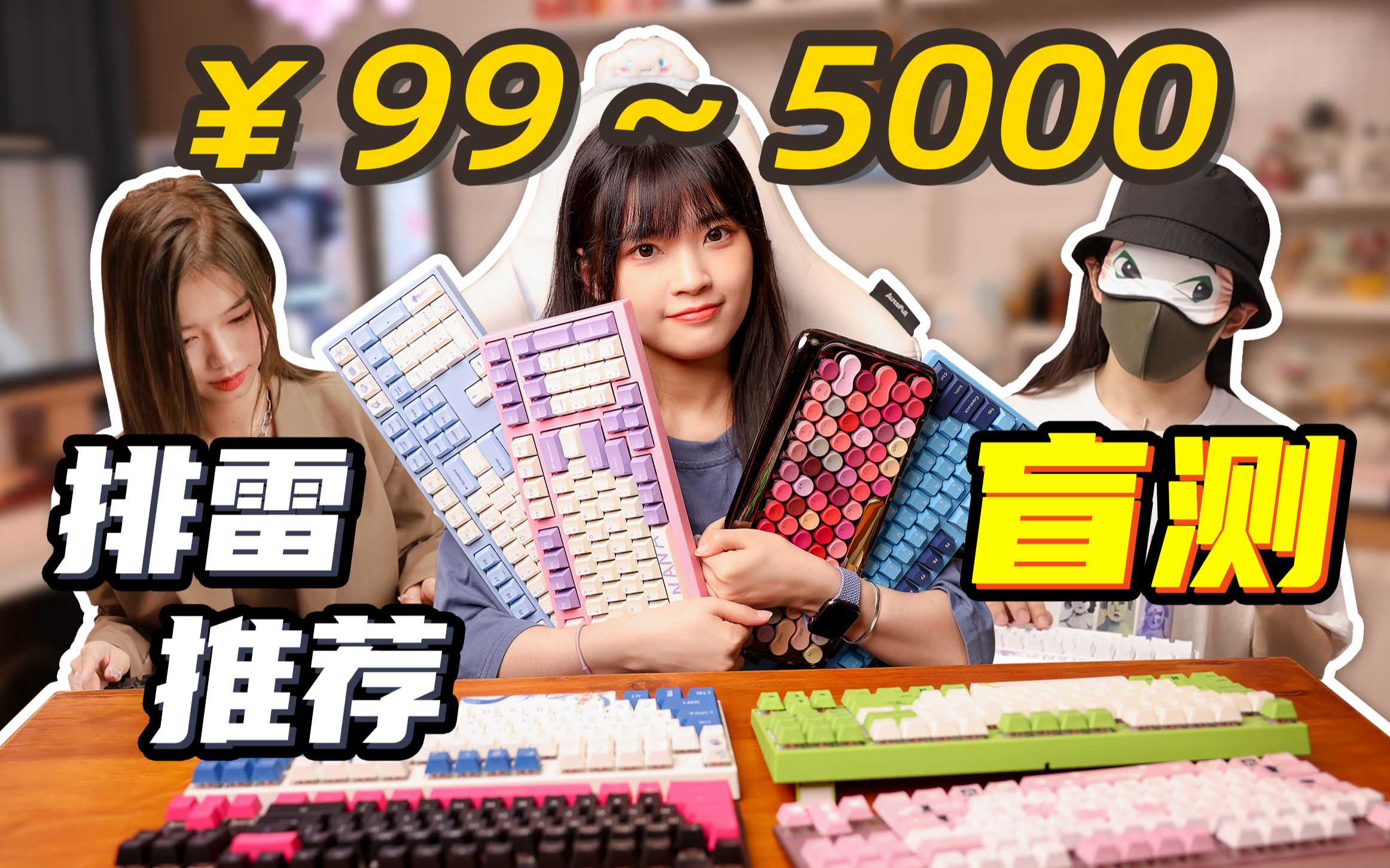 [盲测+上手] 100~2000键盘能按出区别吗?推荐避坑指南 如何选一把...