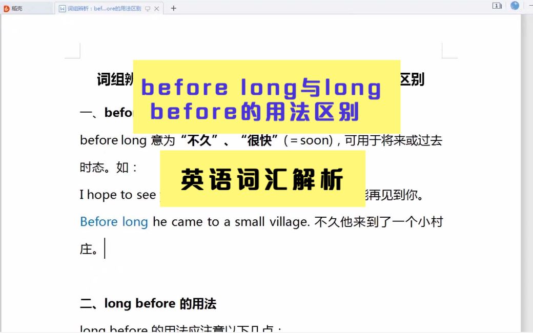 第135讲|词汇解析:before long与long before的用法区别
