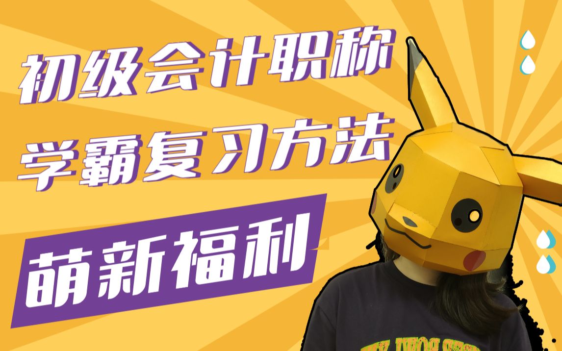 【初级会计备考】初级会计0基础怎样备考?会计小白必看(内含:初级...