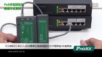 宝工 MT-7063&7064 PoE及网络测试器