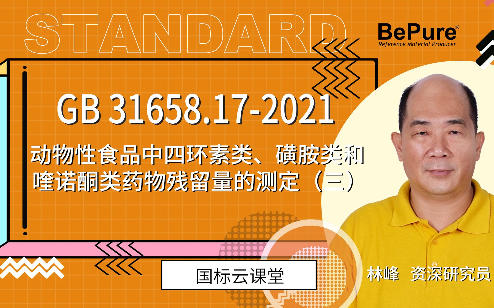 【标准物质】GB 31658.17-2021动物性食品中四环素类、磺胺类和...