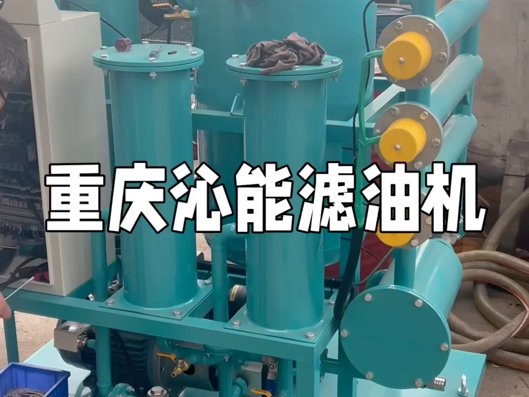 汽轮机油真空滤油机 变压器油透平油齿轮油液压油过滤净化设备 移动...