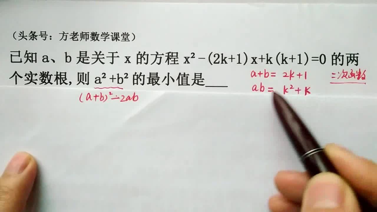 数学9上:a、b是方程x²-(2k+1)x+k k+1 =0两根,求a²+b²最小值