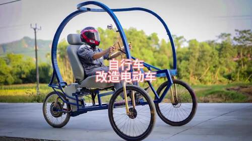伙竟然用自行车改造成一辆三轮电动车驾驶出车的感觉