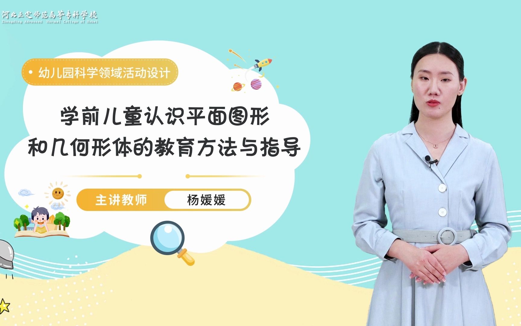 幼儿园科学领域活动设计 2.6.1学前儿童认识平面图形和几何形体的...
