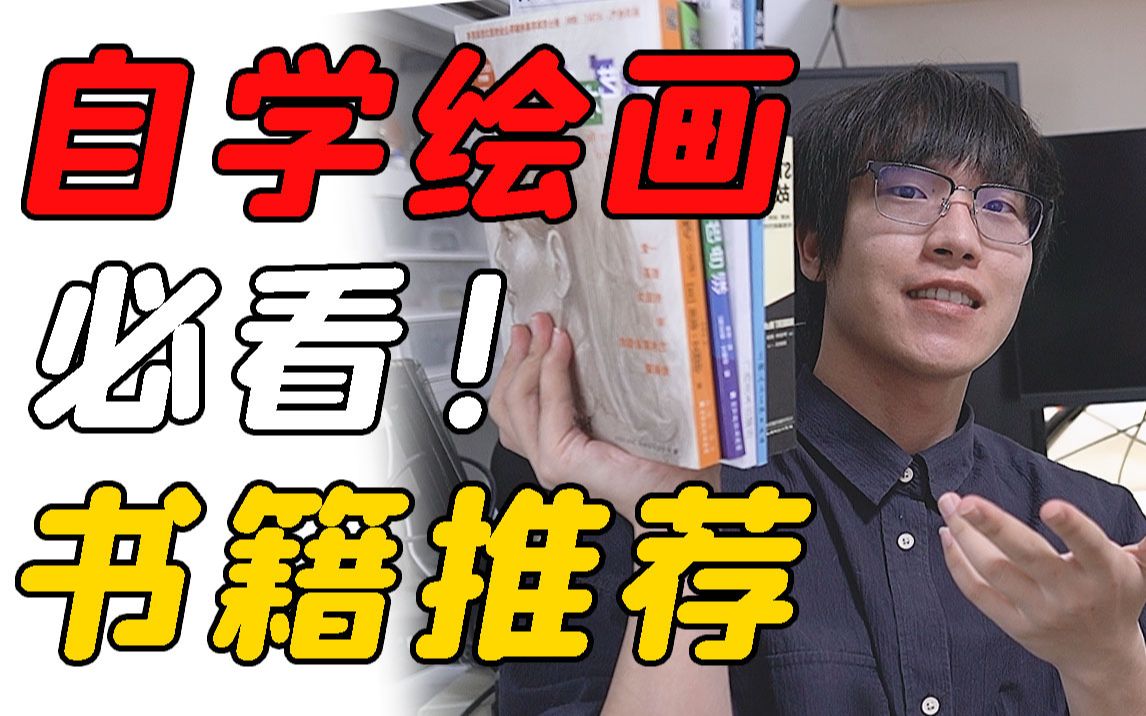 扔掉伯里曼!零基础画画入门应该看这几本书!