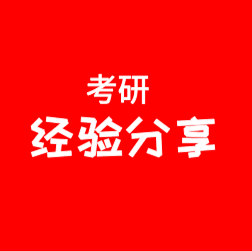 199管综考研经验分享 