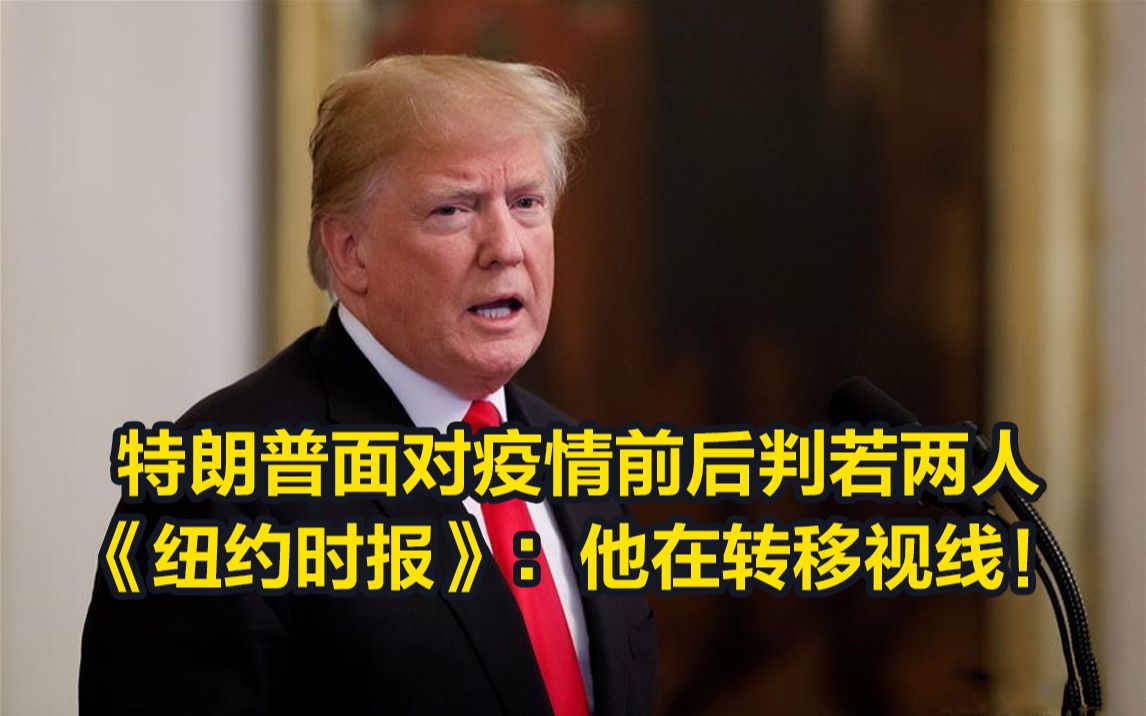 特朗普面对疫情前后判若两人,《纽约时报》:“别让特朗普跑了”!他在...