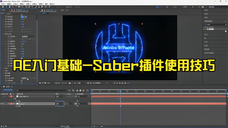 【AE教程】AE入门基础-Saber插件使用技巧20
