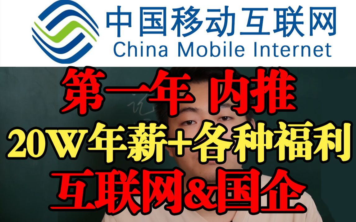 中国移动互联网 2021秋季校园招聘,第一年内推福利,技术岗内推