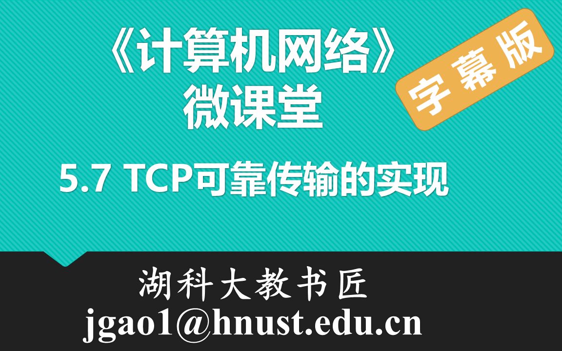 计算机网络微课堂第071讲 TCP可靠传输的实现(有字幕无背景音乐版)