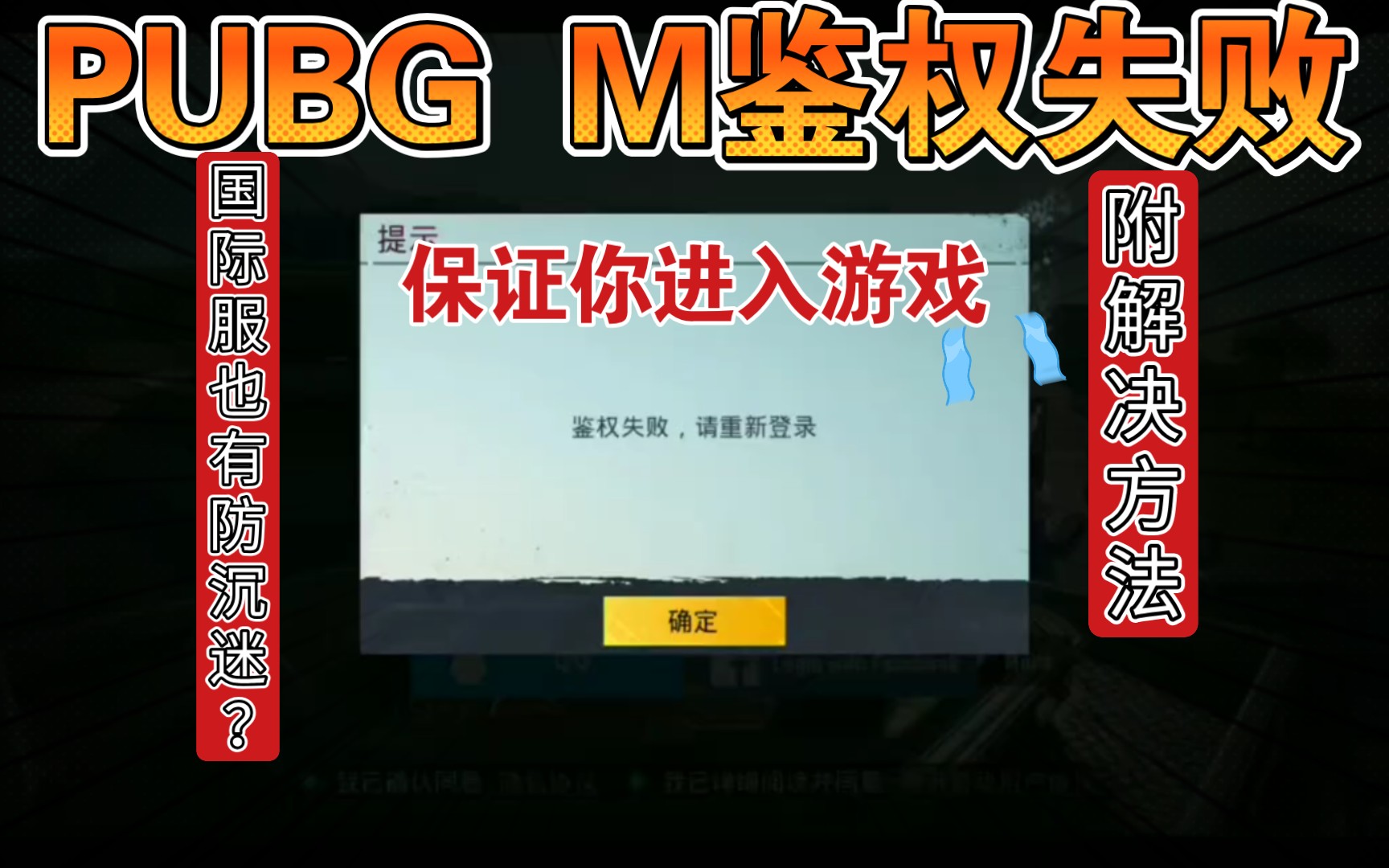 PUBG M鉴权失败,国际服也有防沉迷?附解决方法_手机游戏热门视频