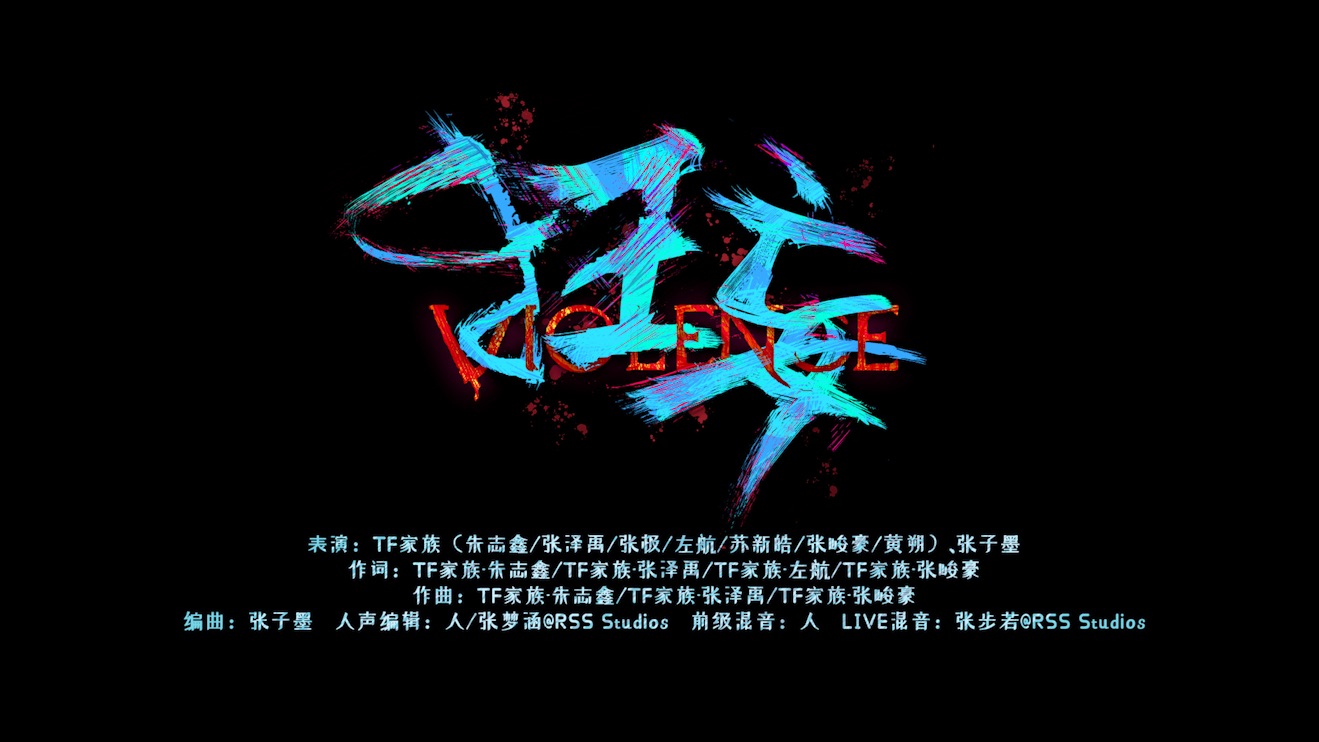 【TF家族】「齿轮(With you)」——《狂妄(Violence)》LIVE纯享版