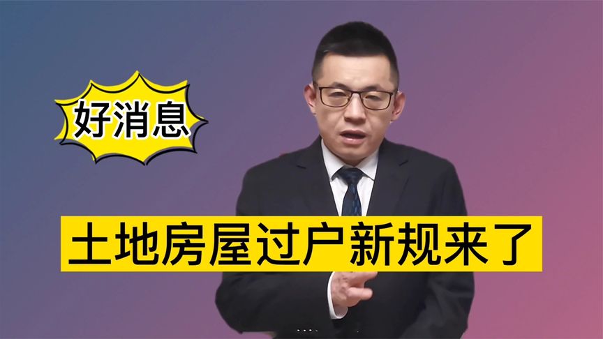 好消息!土地房屋过户新规来了,可以省一大笔钱