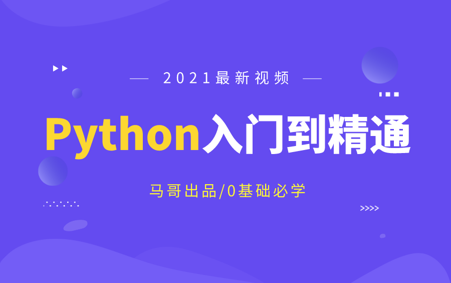 【马哥教育】python教程-从入门到精通