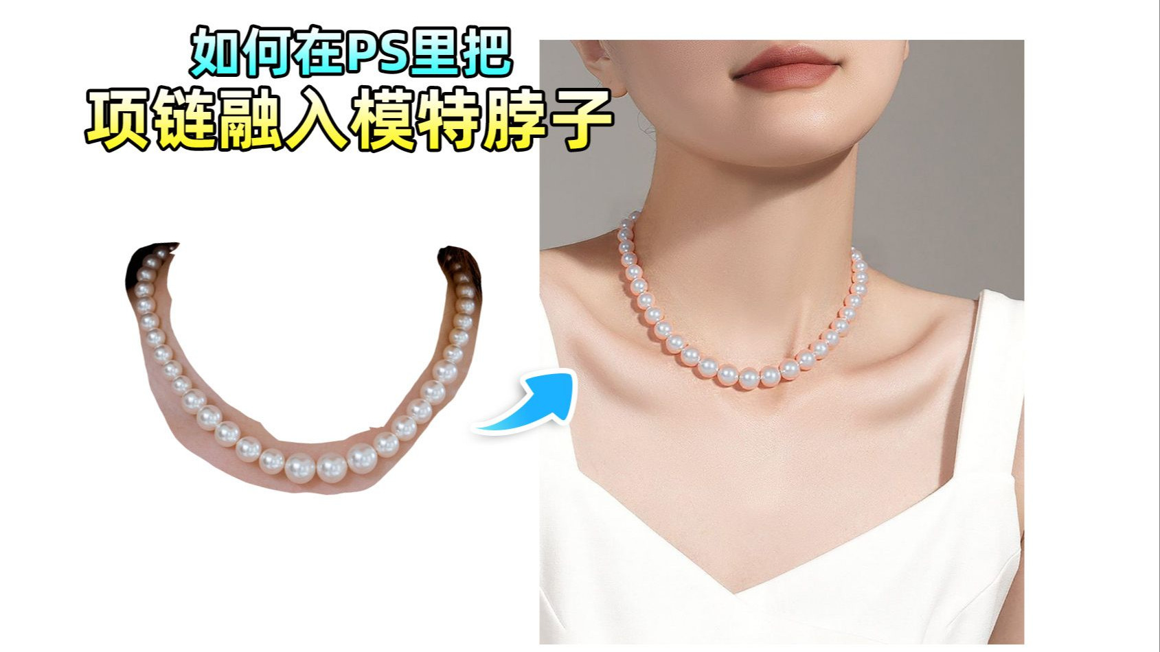 【StartAI插件】教你如何在PS,把珠宝戴到模特的脖子上