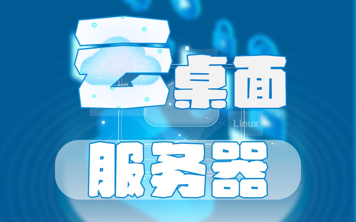 装一台机架式云桌面服务器 华硕双路主板/320G内存/至强32核心64...