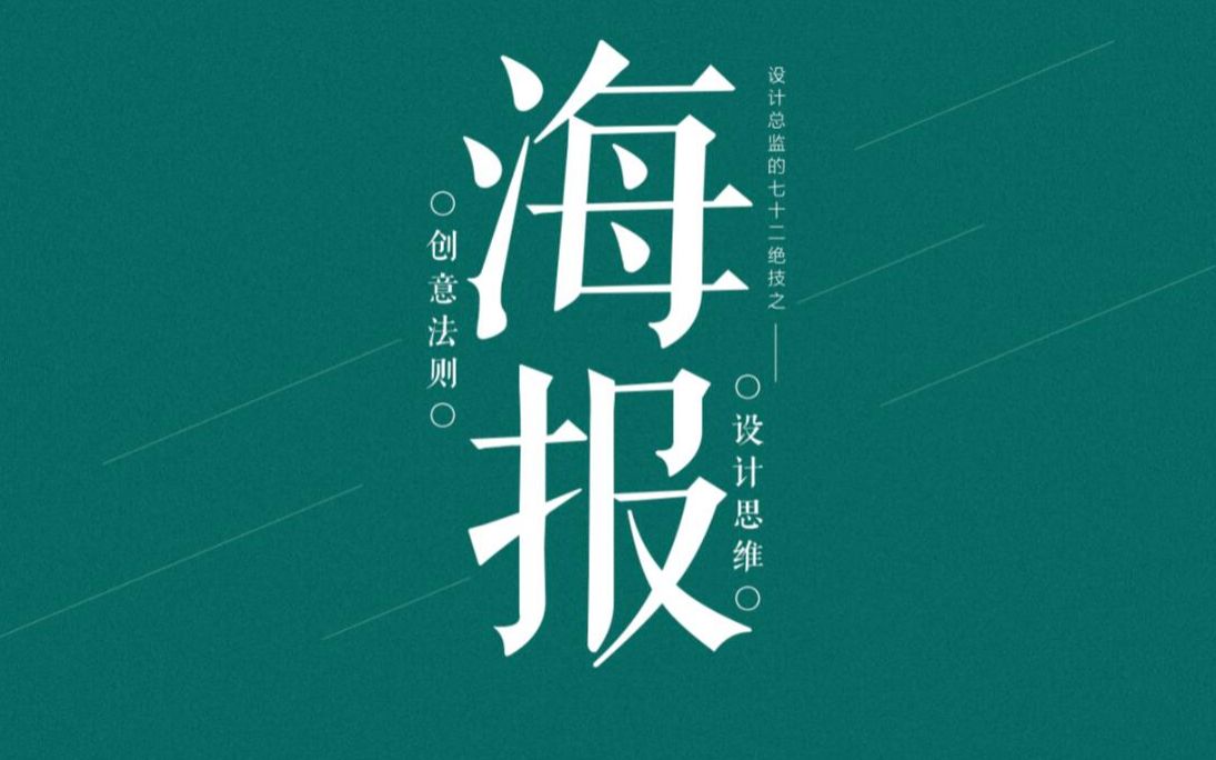 【Photoshop教程】史上最容易听懂的PS入门基础教程-海报设计篇