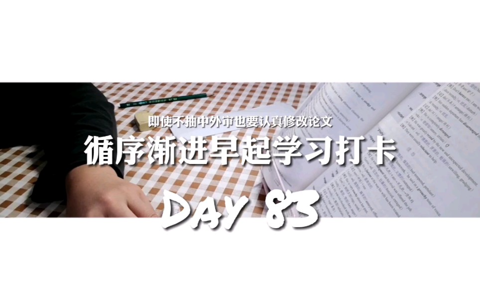5点30起床学习|论文没抽中外审也要认真对待/挑战循序渐进早起学习...