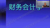 财务会计学视频教程 49讲 电子科大 入门